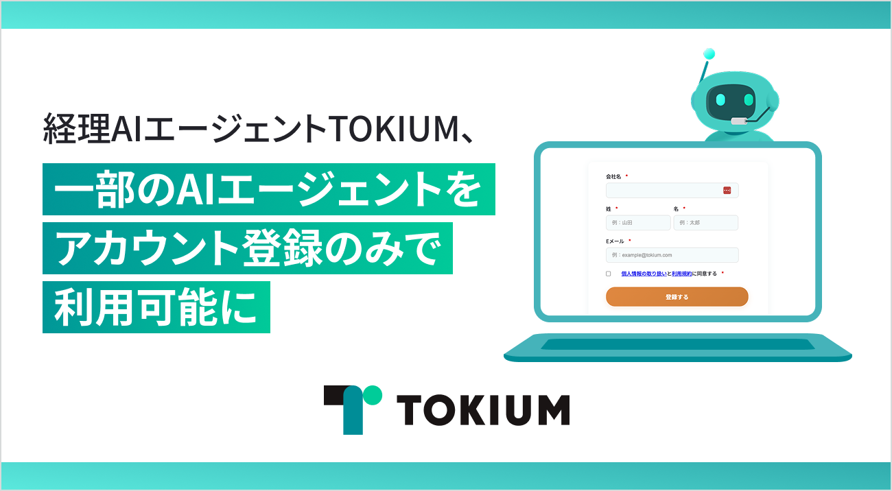 経理AIエージェントTOKIUM、一部のAIエージェントを アカウント登録のみで利用可能に｜ニュース｜株式会社TOKIUM（トキウム）